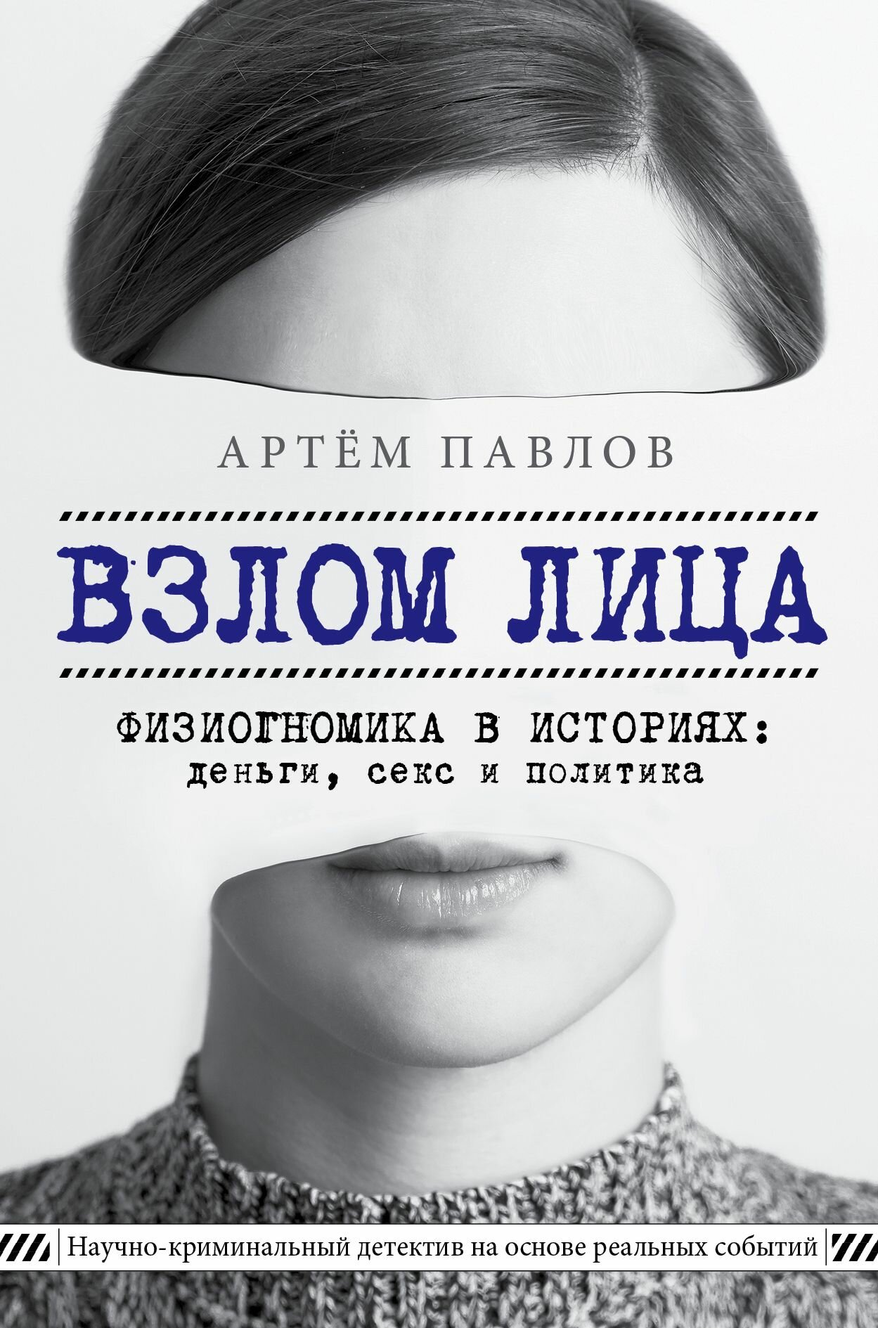 Взлом лица. Физиогномика в историях: деньги, секс и политика，Переиздание книг
