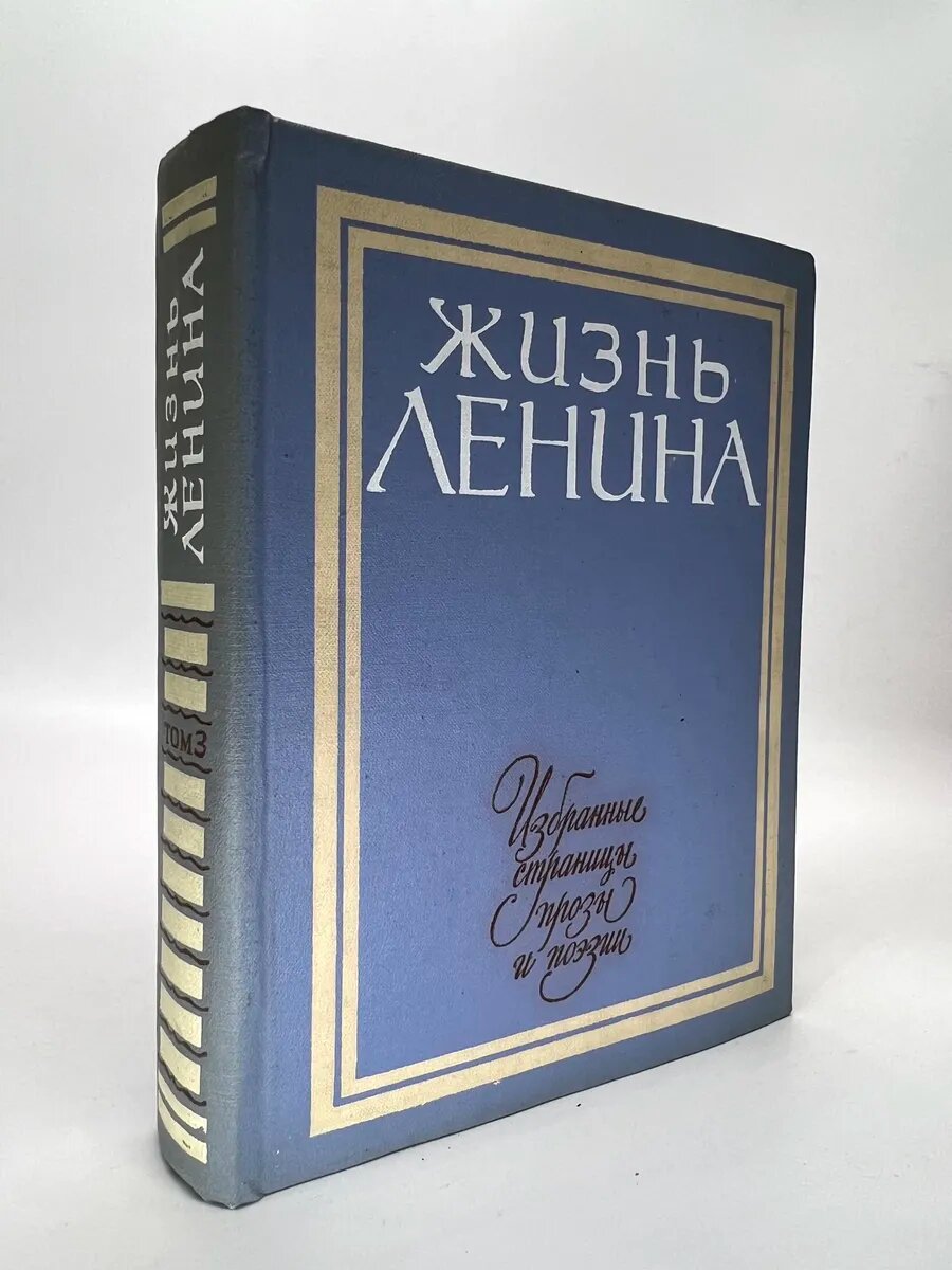 Жизнь Ленина. Том 3
