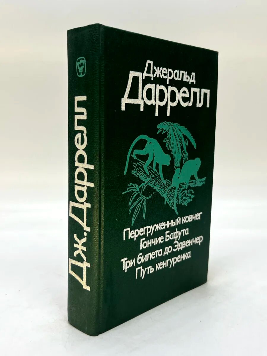 Перегруженный ковчег. Гончие Бафута. Три билета до Эдвенчер.