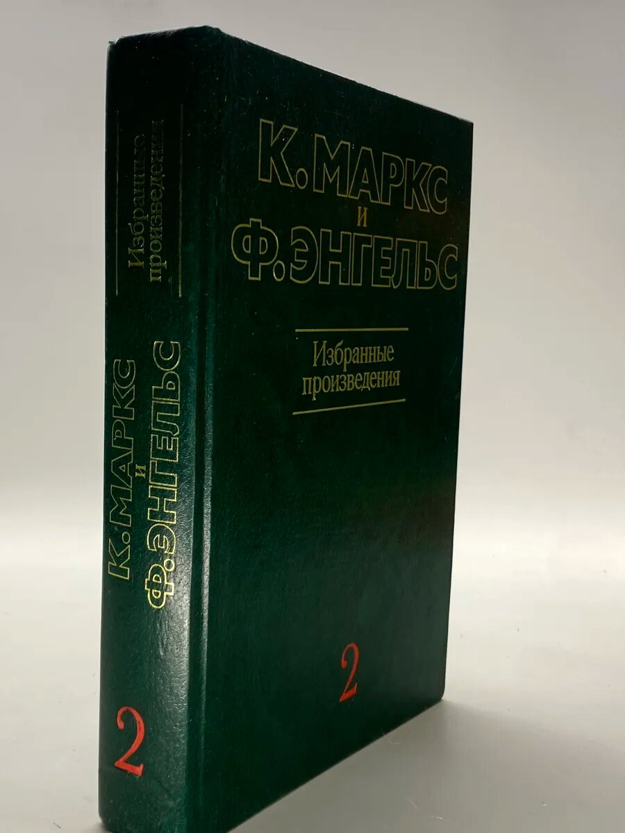 К. Маркс и Ф. Энгельс. Избранные произведения. В трех томах.