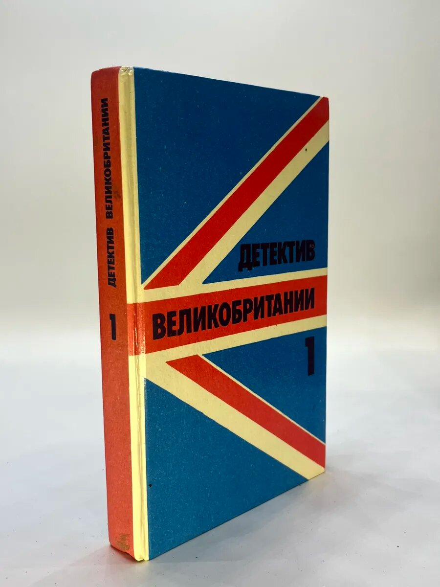 Детектив Великобритании. Выпуск 1, 1992 / Букинист