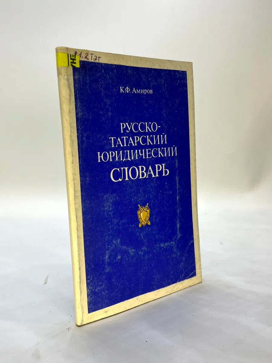 Русско-Татарский Юридический Словарь