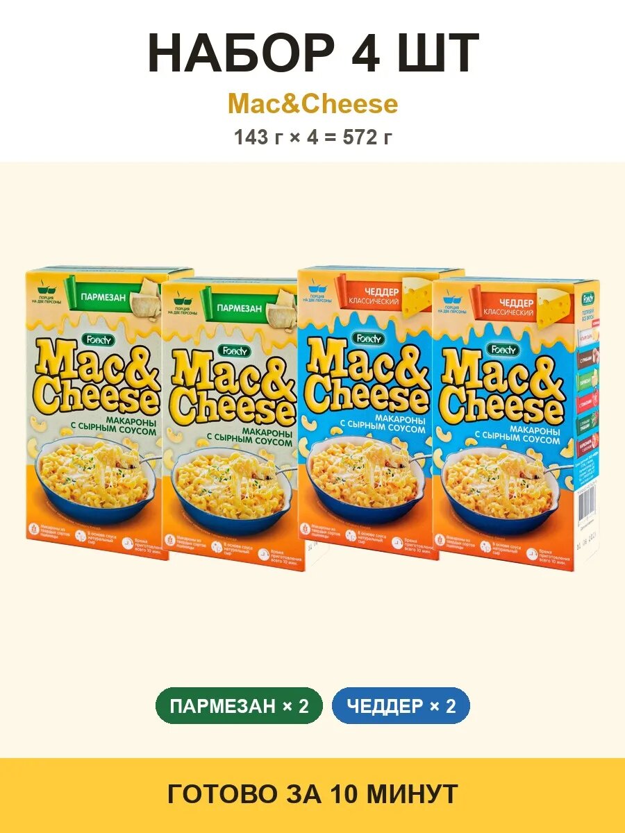Макароны Mac&Cheese Пармезан, Чеддер набор 4 шт 572 г паста