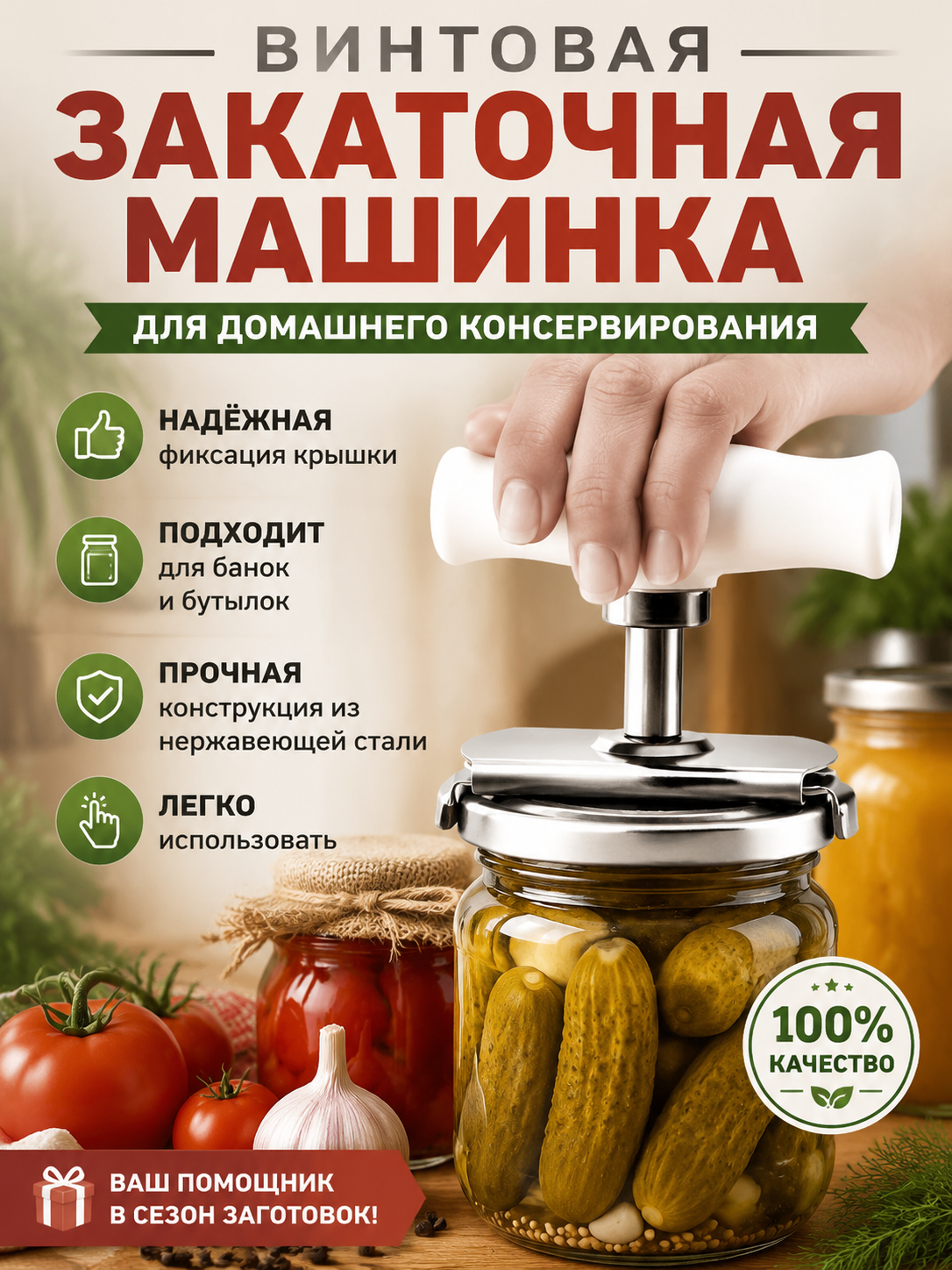 Закаточная машинка винтовая для банок, инструмент для домашнего консервирования и сезонных заготовок