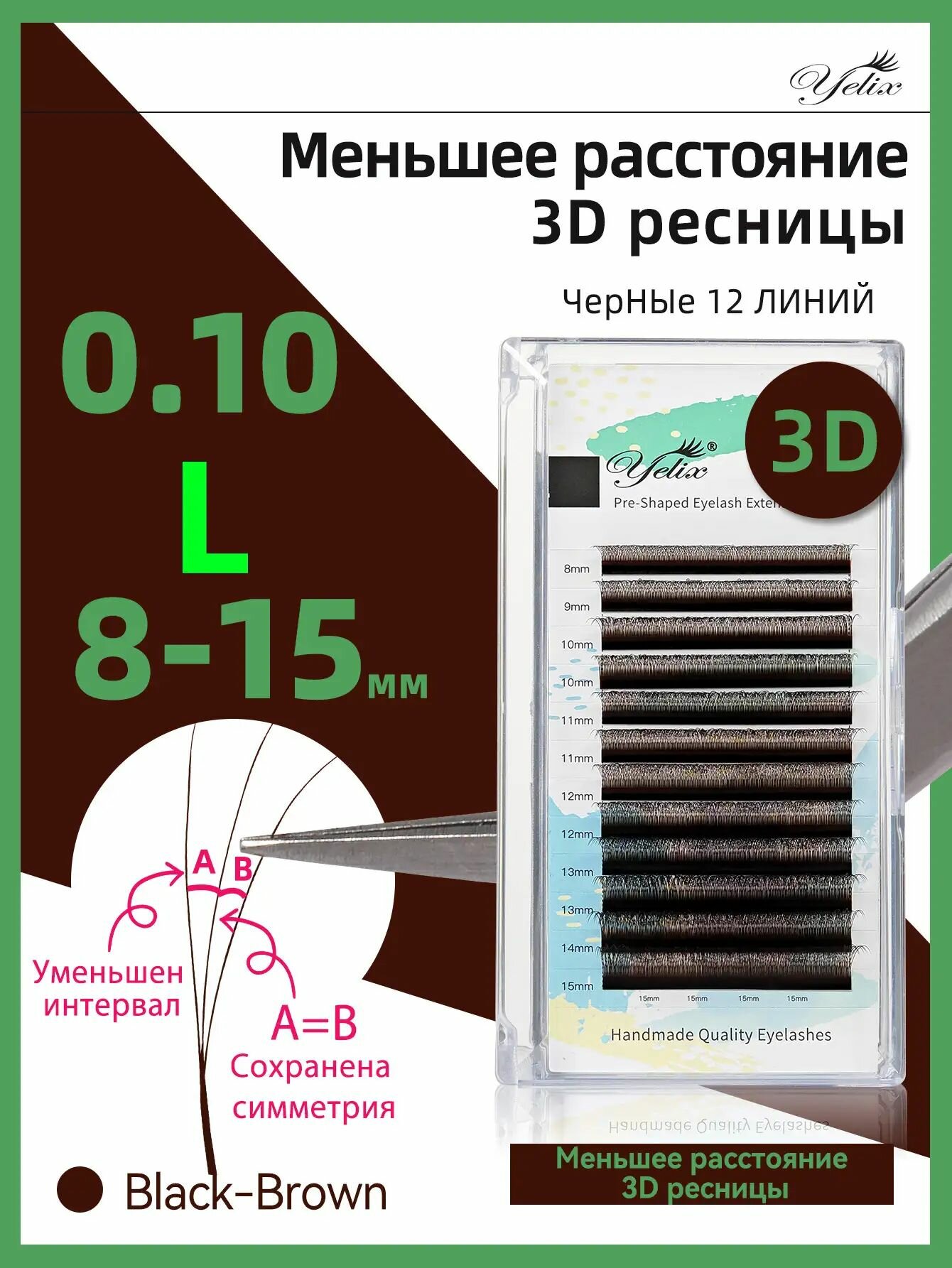 Yзкие 3D pесницы для наращивания готовые пучки коричневый W-образные 0.10 изгиб L 8-15mm Mix Yelix