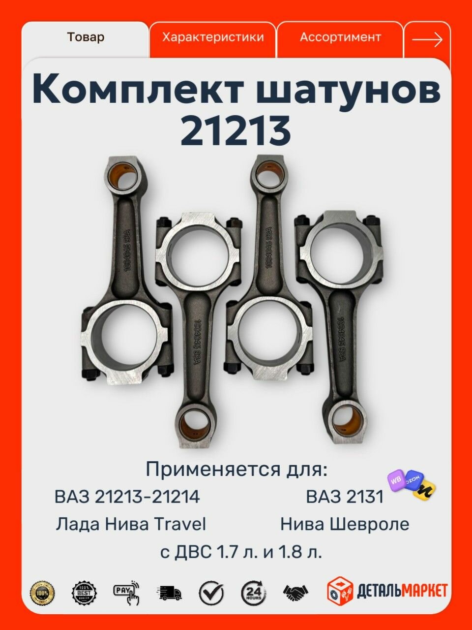 Шатун для ВАЗ 21213, 21214, 2131 (1.7 л, 1.8 л.) класс 1 для Нива Легенд, Тревел комплект 4 шт.