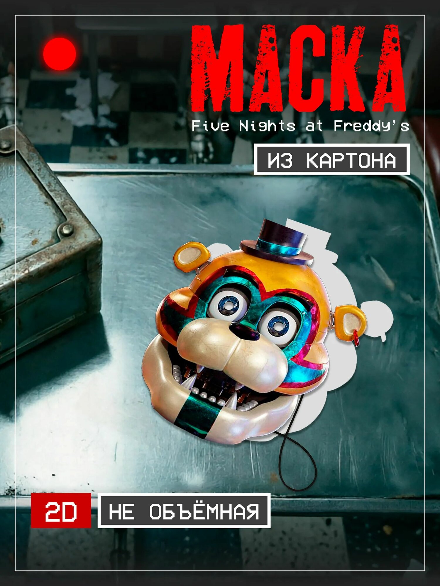 Маска Глэм Рок Фредди, Five Nights at Freddy s Картон
