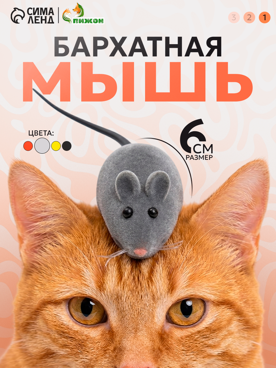 Игрушка для кошек и котят пижон "Мышка", флокированная, серая