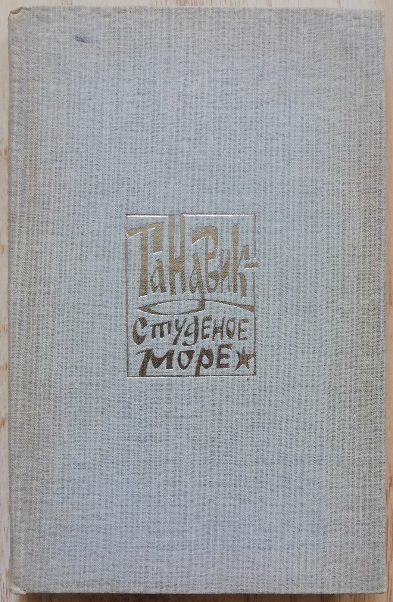 Гандвик-студеное море. Поморские былины и сказания. 1977 год