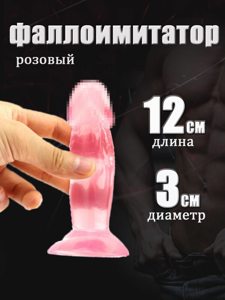 Фаллоимитатор, 12см