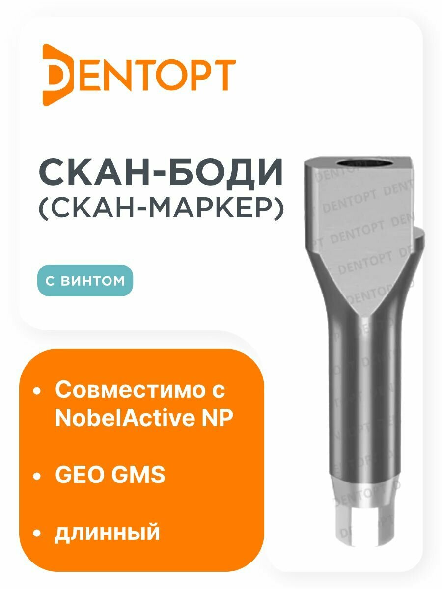Скан-боди (скан-маркер) GEO NobelActive NP (3.5) длинный