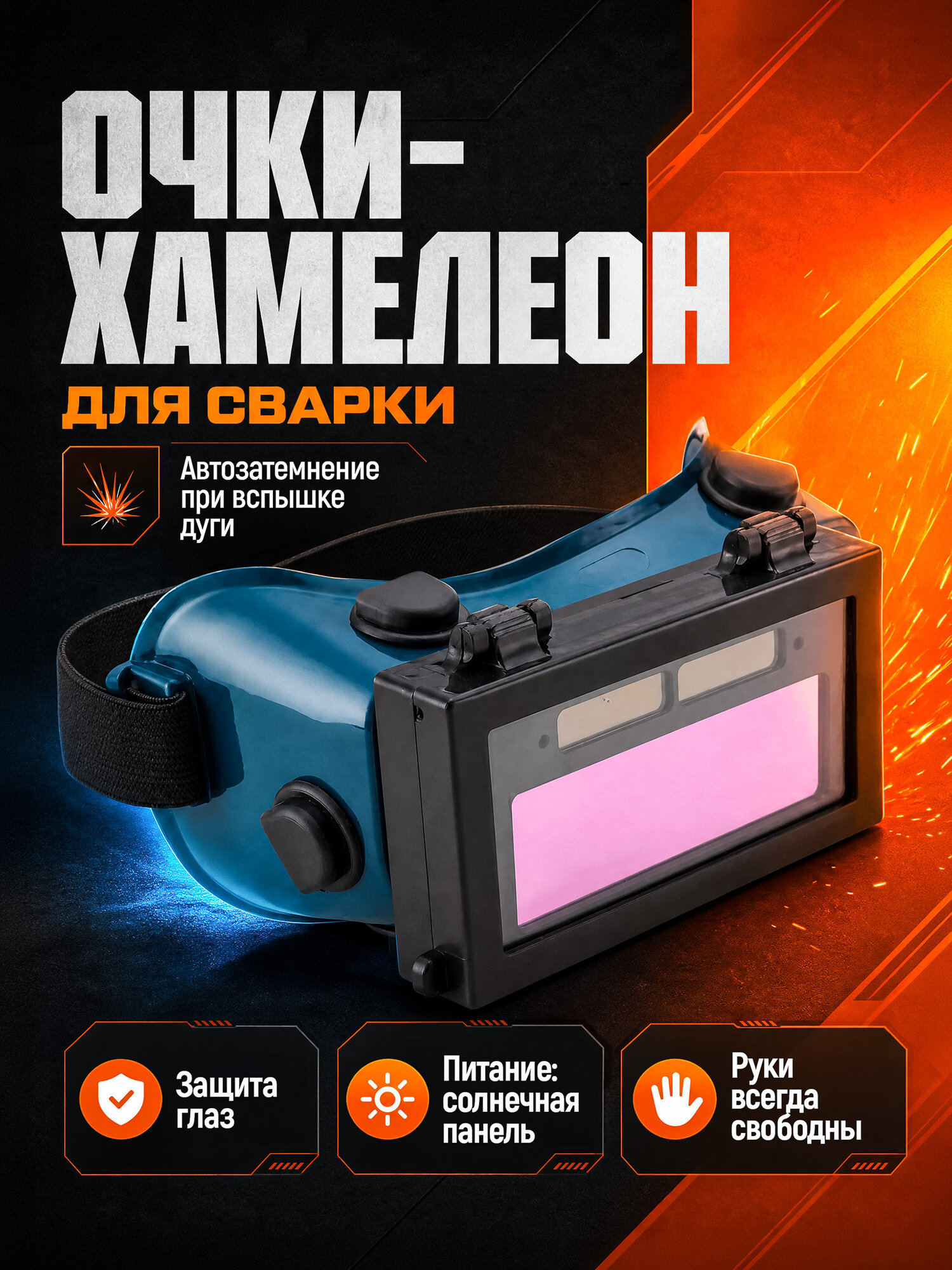 Очки сварочные защитные хамелеон, закрытые