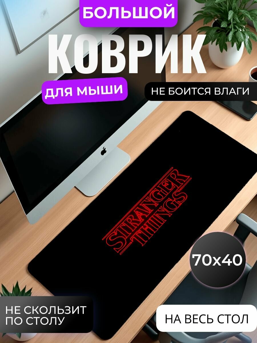 Коврик для мышки большой, игровой "ОСД Stranger Things" , 70х40 см