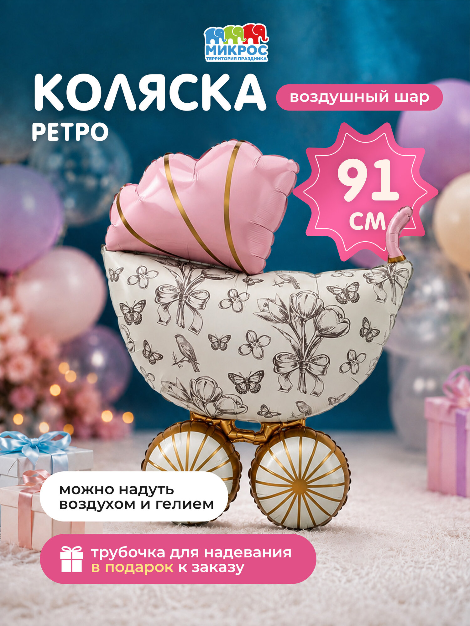 Шар на выписку для девочки Коляска 91см