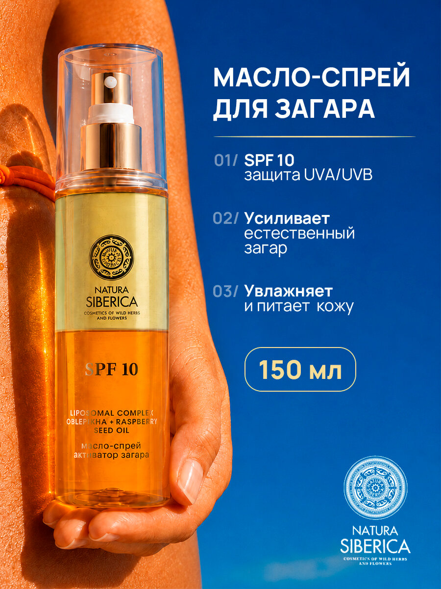 Масло спрей для загара на солнце Natura Siberica с SPF 10 увлажняющее 150мл