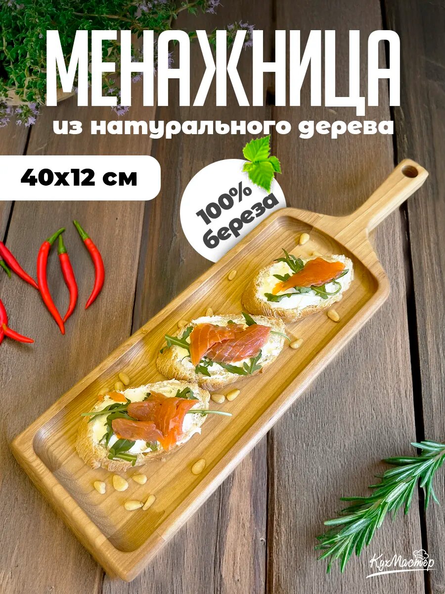 Менажница деревянная , сервировочный поднос размер 40х12 см для закусок, снеков, орехов