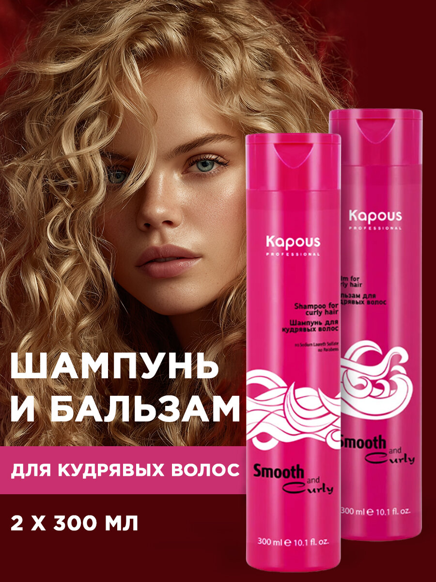 Шампунь и Бальзам Kapous Smooth and Curly, для кудрявых волос, 300 мл