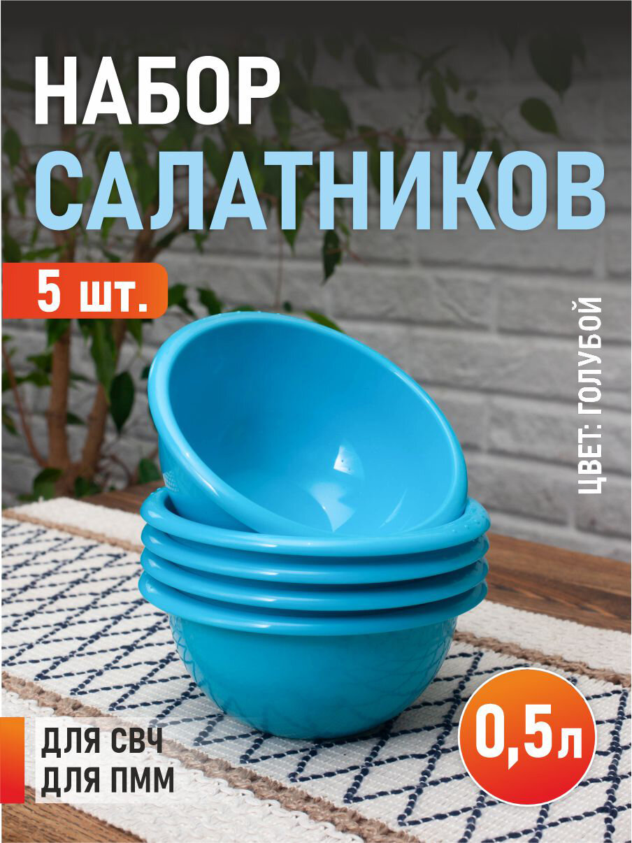 Комплект из 5 штук миска салатник 0,5 л голубой