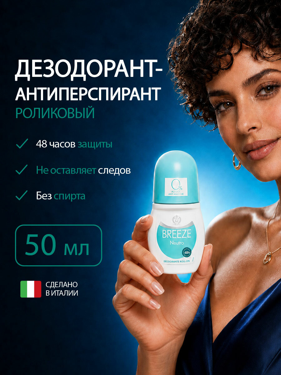 Дезодорант антиперспирант женский Breeze шариковый Neutro 50мл