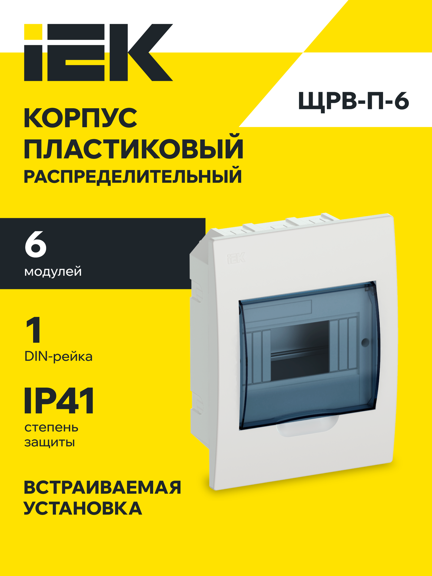 Щит распределительный бокс ЩРВ-П-6 IEK, 6 модулей, встраиваемый, пластик, IP41, белый, 222х172х92мм