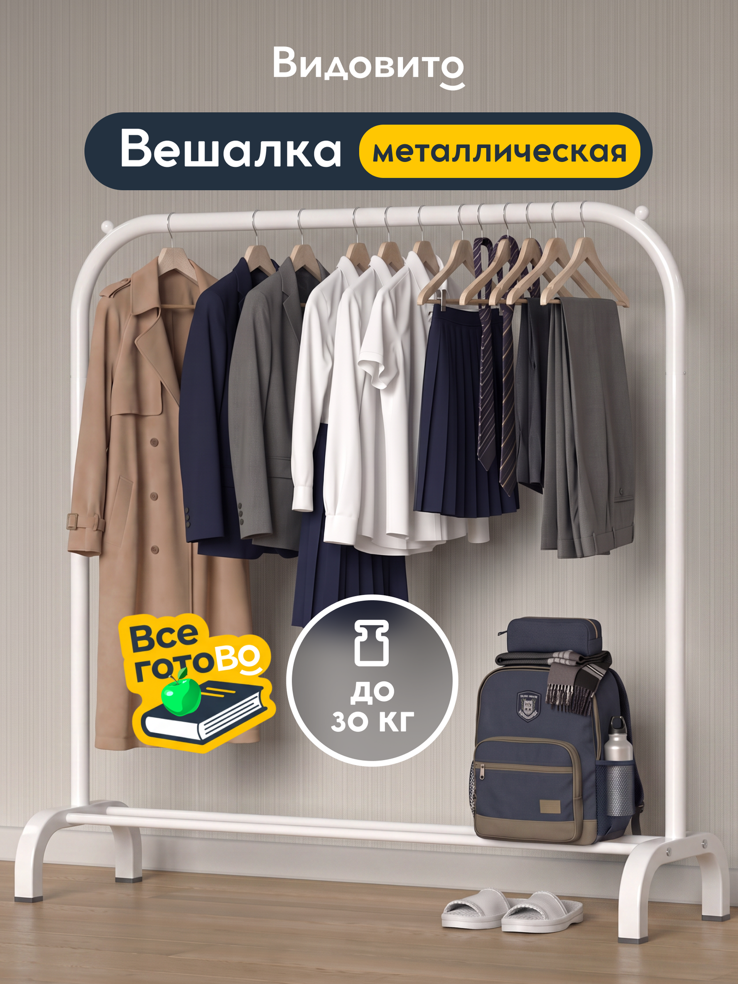 Вешалка напольная для одежды Видовито рейл в гардеробную, открытая стойка для хранения металлическая, белая 142x110x37см
