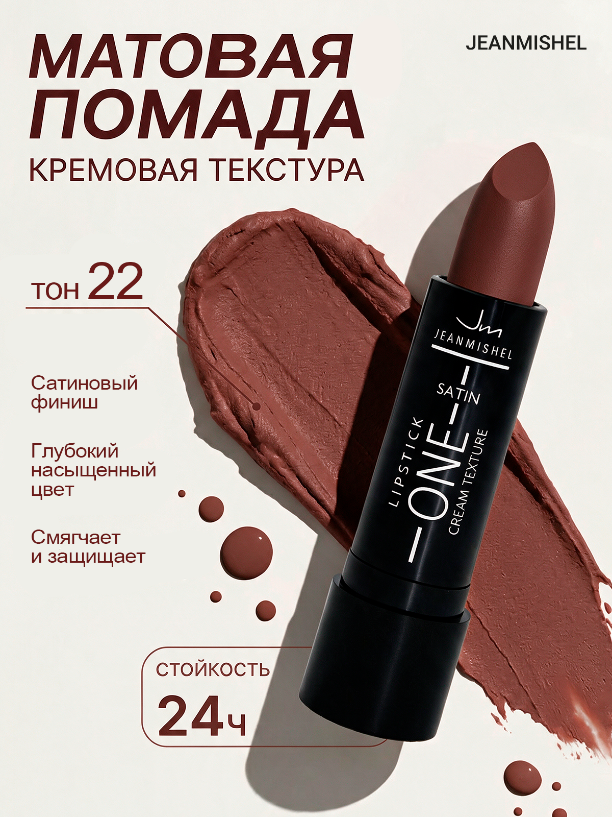 Губная помада ONE Satin JEANMISHEL тон 22