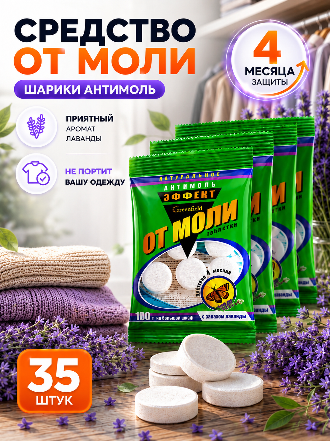 Средство от моли и личинок в шкаф, Антимоль таблетки лаванда, набор 35 штук