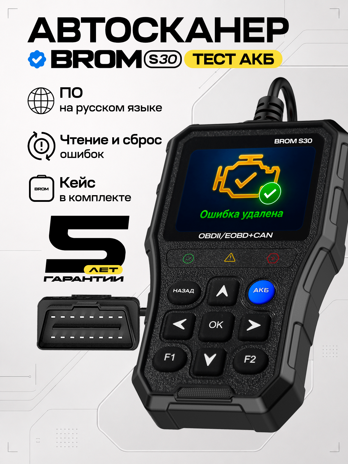 Автосканер для диагностики автомобиля BROM S30, OBD 2 сканер, диагностический сканер, мультимарочный