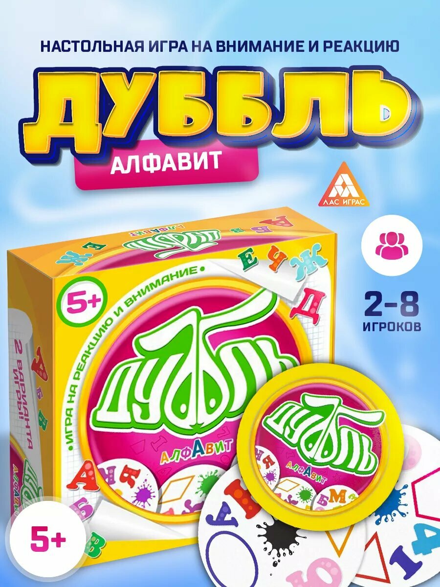 Игра на реакцию и внимание "Дуббль Алфавит", 55 карт, 5+, ЛАС играс