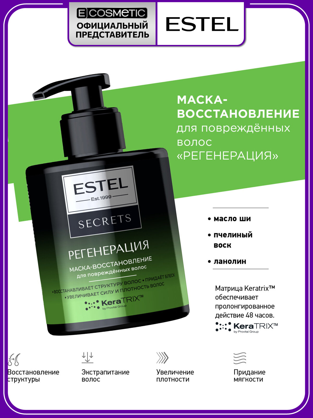 Маска для поврежденных волос ESTEL Secrets восстанавливающая 275 мл