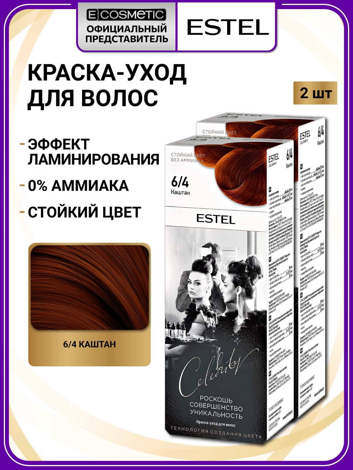 Набор для окрашивания волос ESTEL Celebrity краска 6.4 каштан и оксид 6% - 2 шт