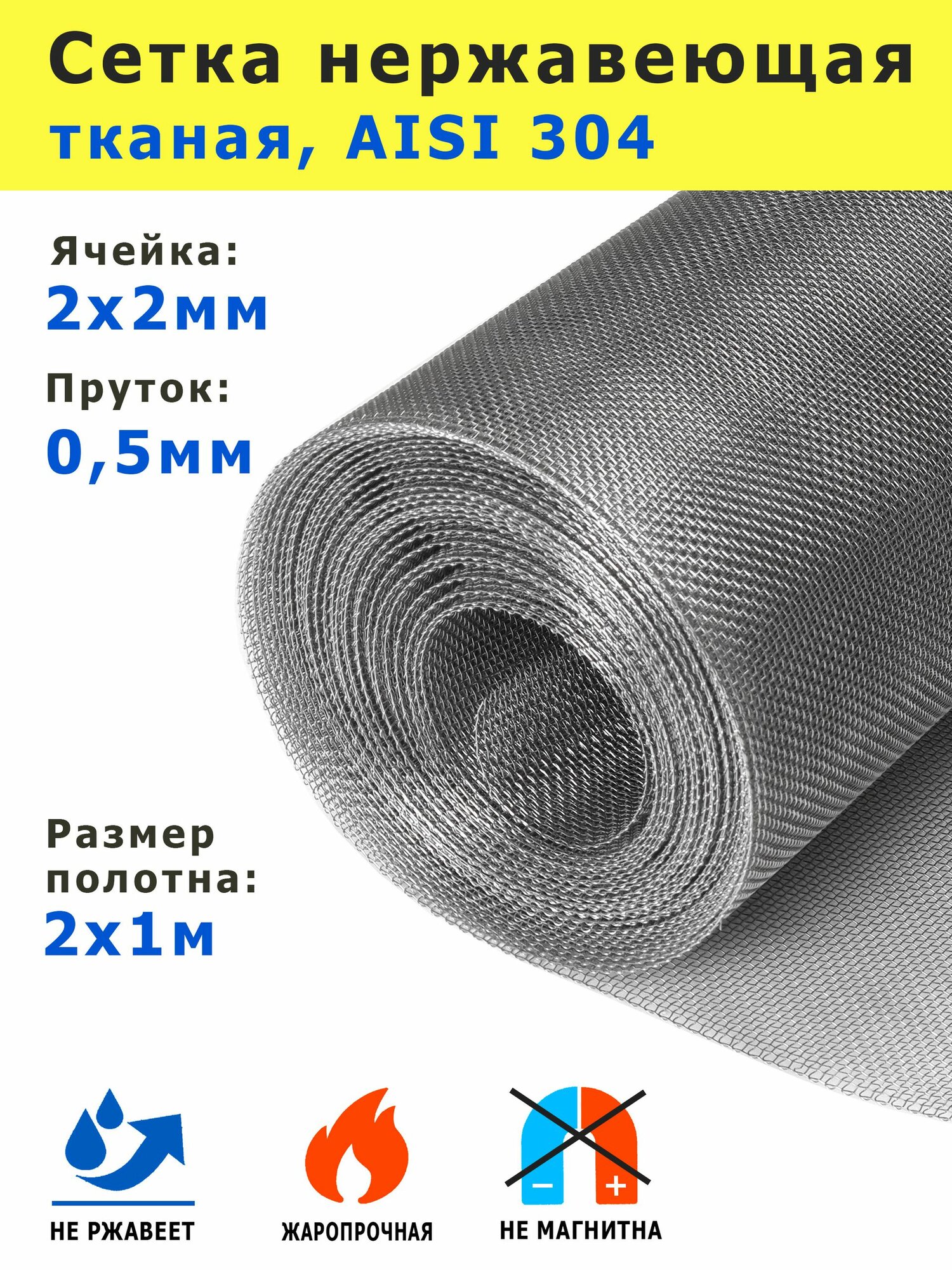 Сетка нержавеющая 2х2х0,5 мм для фильтрации, очистки, просеивания. Сталь AISI 304 (08Х18Н10). Размер 1х2 метр.