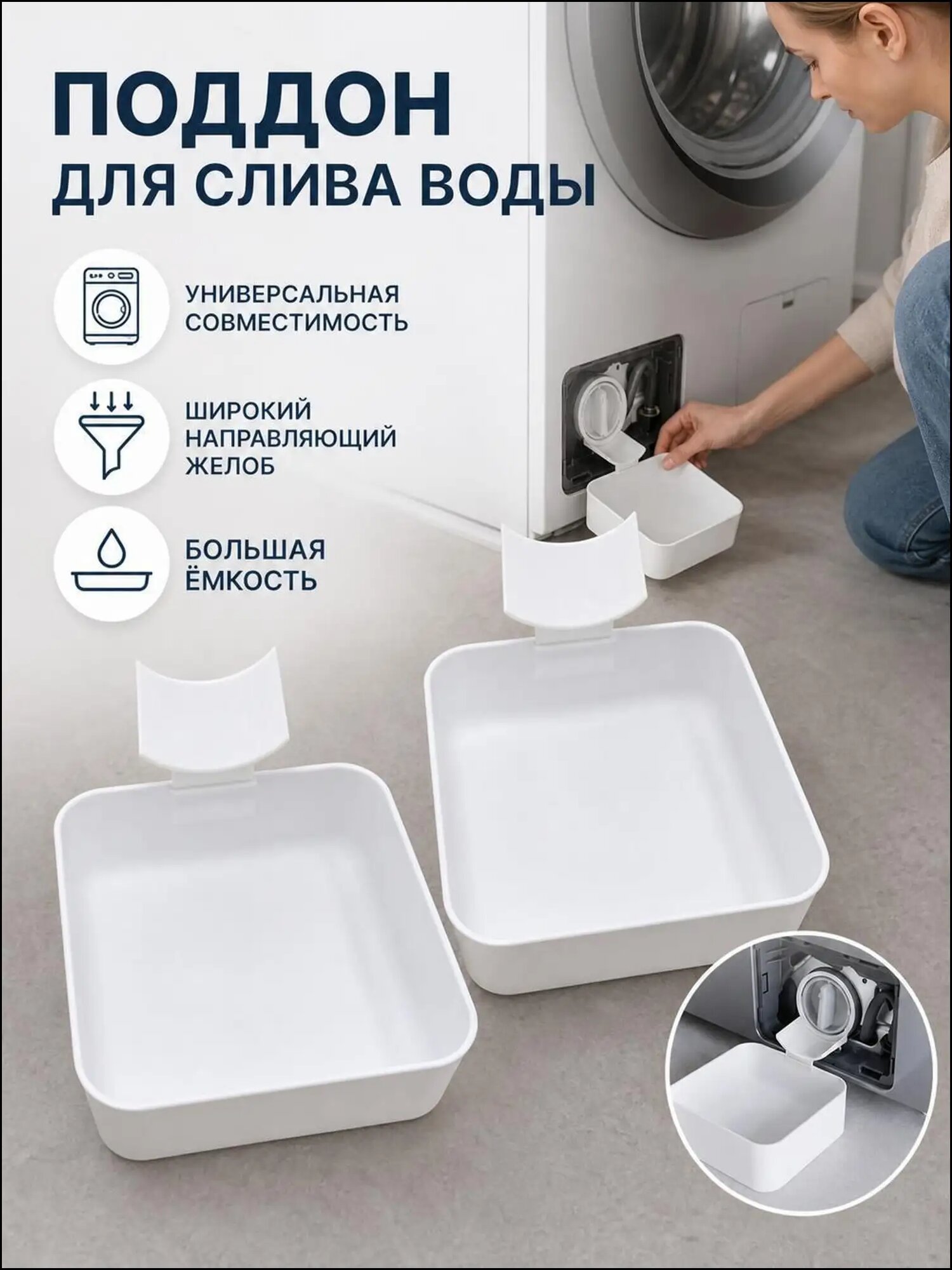 Качественный лоток для отвода влаги от стирального агрегата, герметичная система сливаперелива, применяемая в качестве запасного элемента бытовой техники, предотвращающая протечки на напольное покрыт