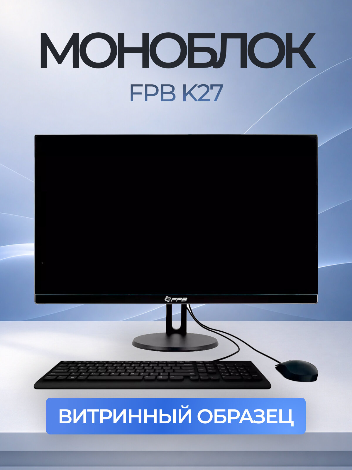 Моноблок K27 27" i5 - 12400/ DDR4 16GB/ MB H610-P SSD 1TB FHD