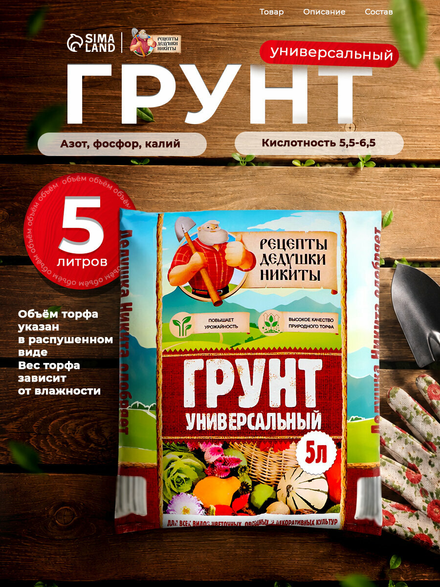 Грунт универсальный универсальный "Рецепты Дедушки Никиты" для рассады, для овощей, для комнатных цветов, 5 л