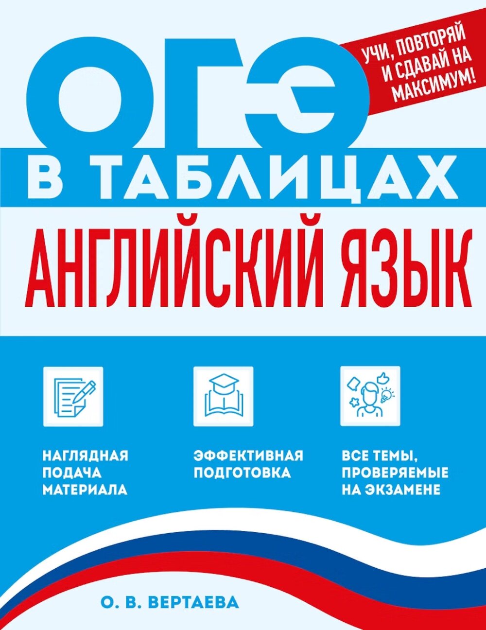 Английский язык. Вертаева О. В.