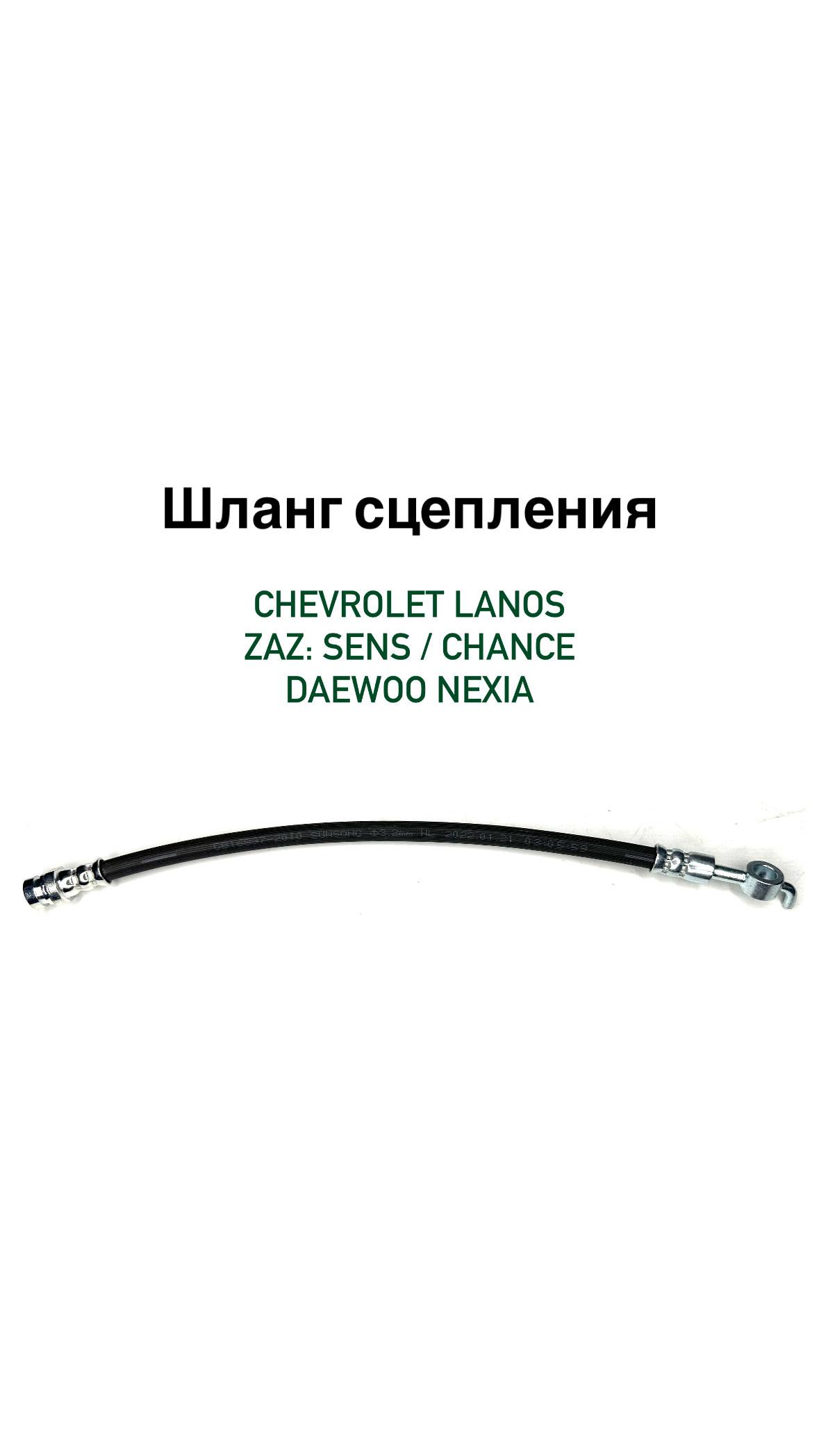 Шланг сцепления Chevrolet Lanos Zaz Sens Chance Daewoo Nexia