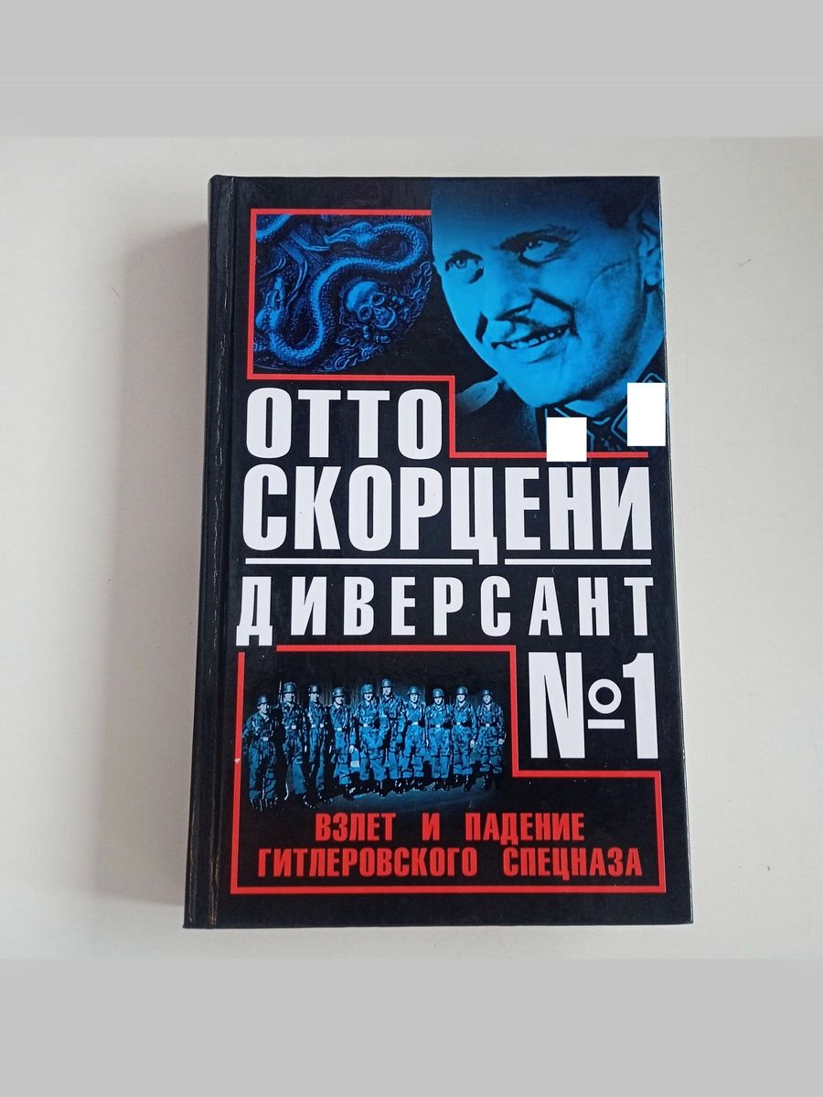 Отто Скорцени - диверсант №1. Взлет и падение гитлеровского спецназа