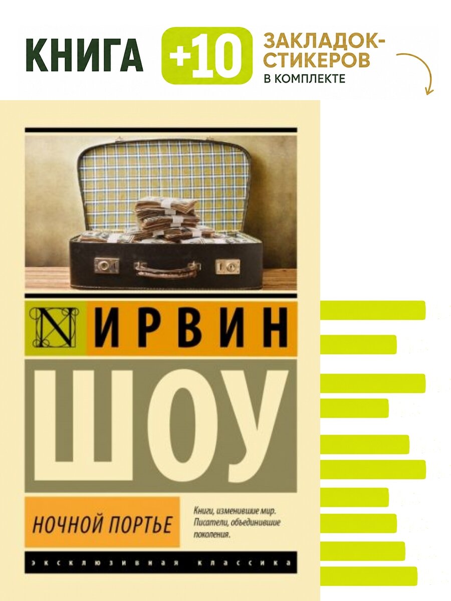 Ночной портье. Комплект: книга + 10 закладок-стикеров