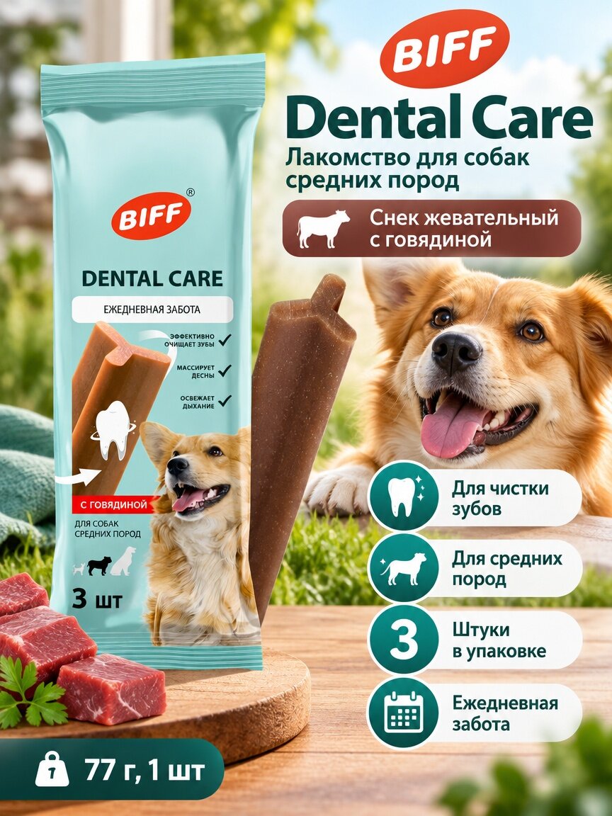 Лакомство для собак средних пород Biff Снек жевательный с говядиной, 77 г, 1 шт