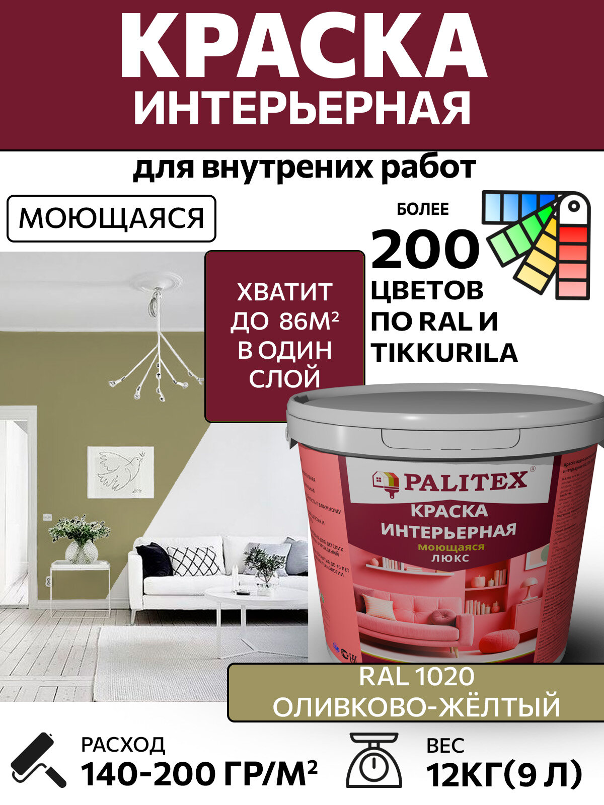 Краска водно-дисперсионная акриловая интерьерная PALITEX люкс моющаяся RAL 1020 Цвет Оливково-жёлтый 12 кг(9л)