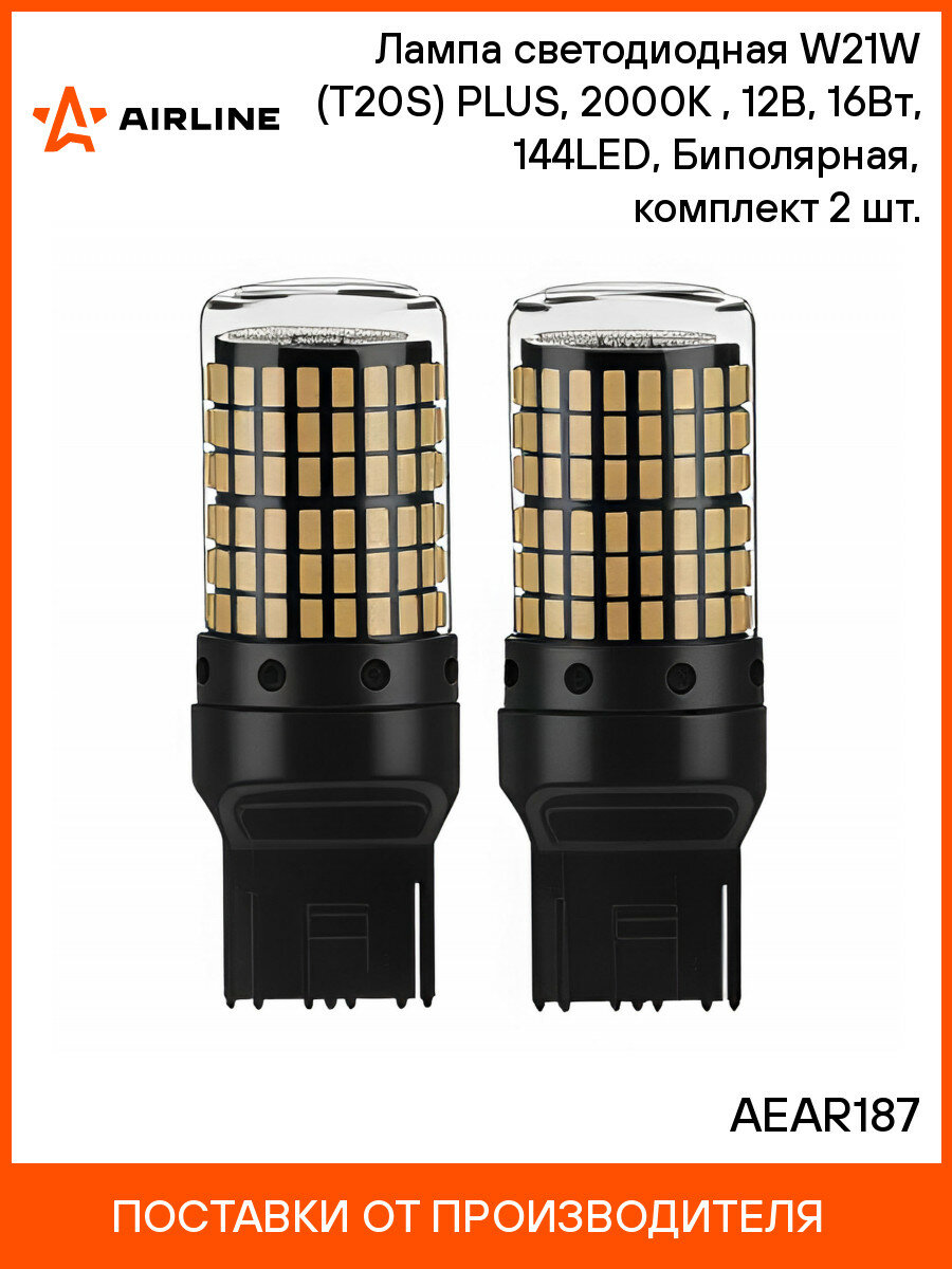 Лампа светодиодная W21W (T20S) PLUS 2000K (Оранжевый) 12В 16Вт 144LED Биполярная комплект 2 шт. AIRLINE AEAR187