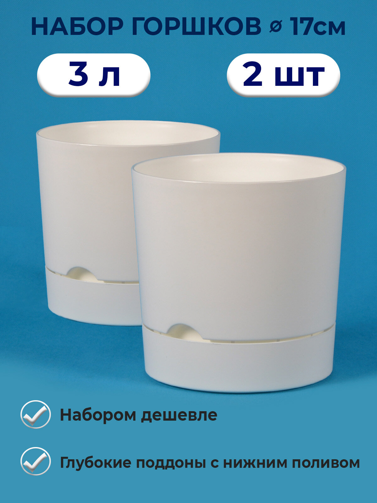 Горшки для цветов комнатных 3 л / набор из 2 кашпо Гранд белый