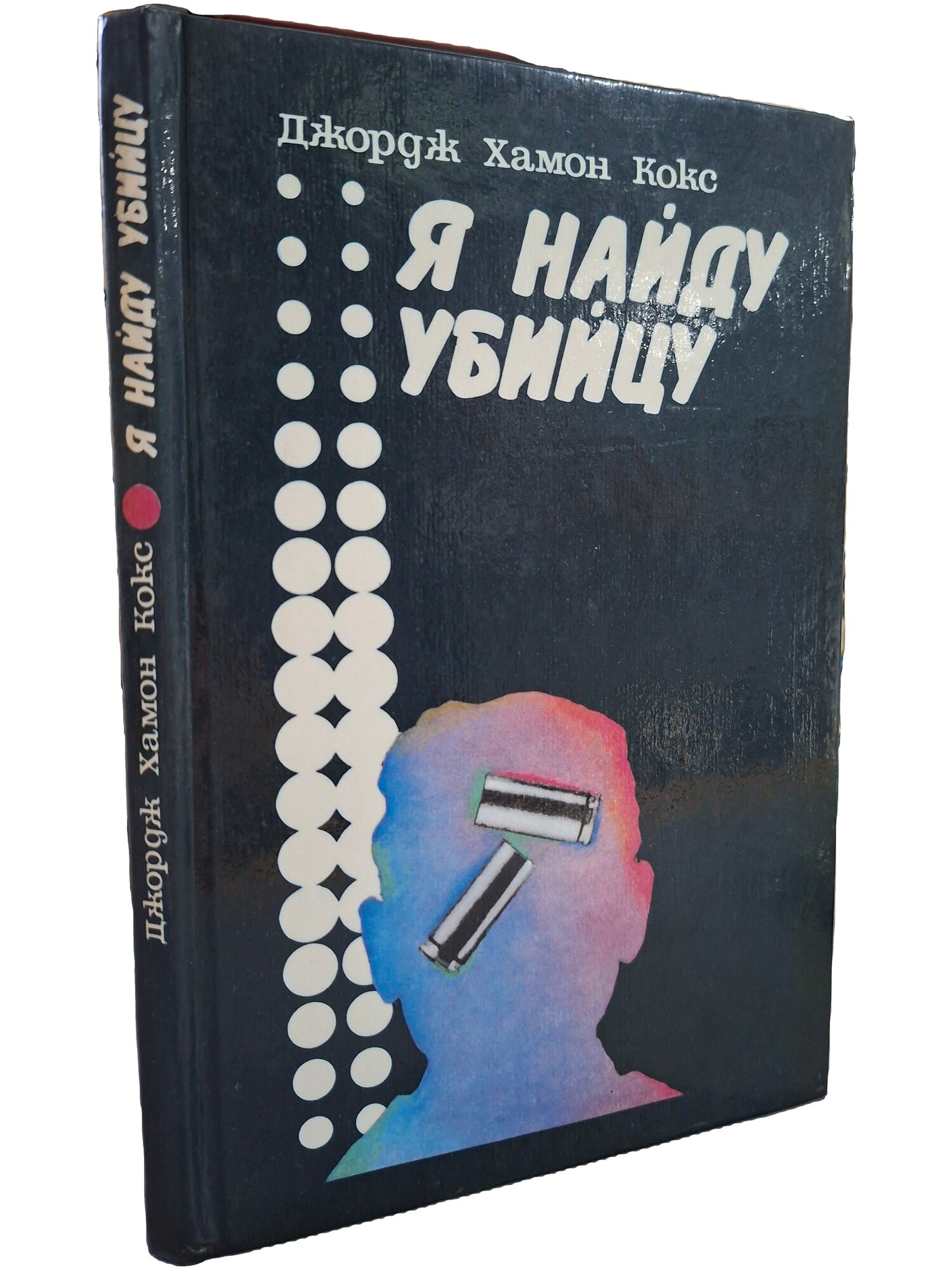 Я найду убийцу. Кокс Джордж Хармон. Экология. 1991. Твердый переплет. 144 стр
