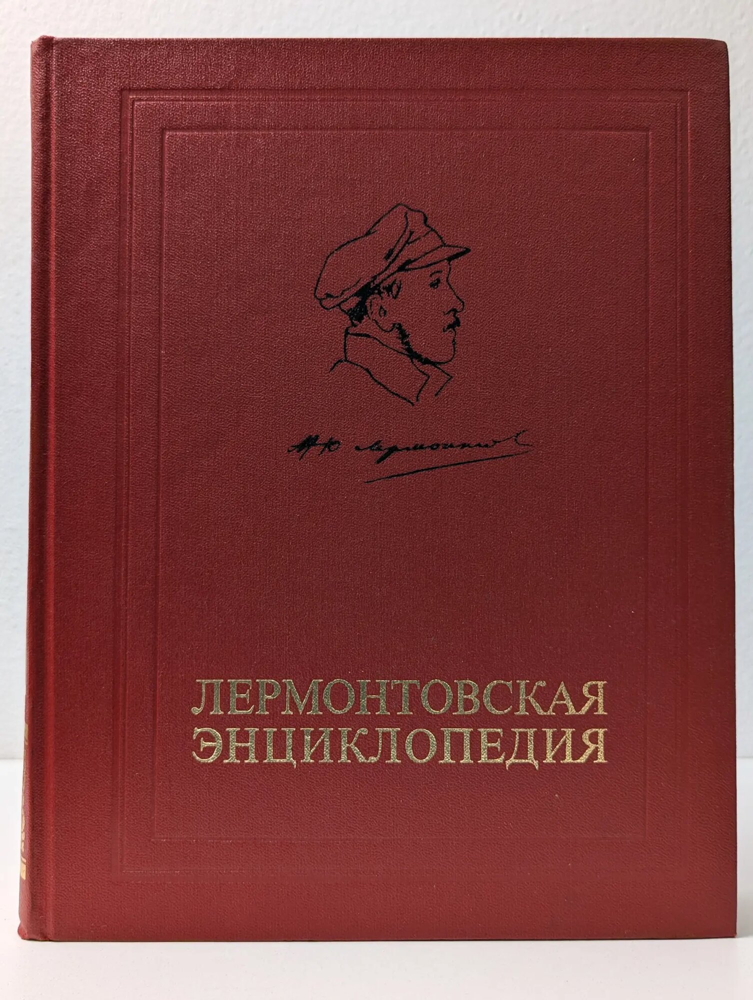 Лермонтовская энциклопедия Мануйлов Виктор Андроникович (ред.) 1981