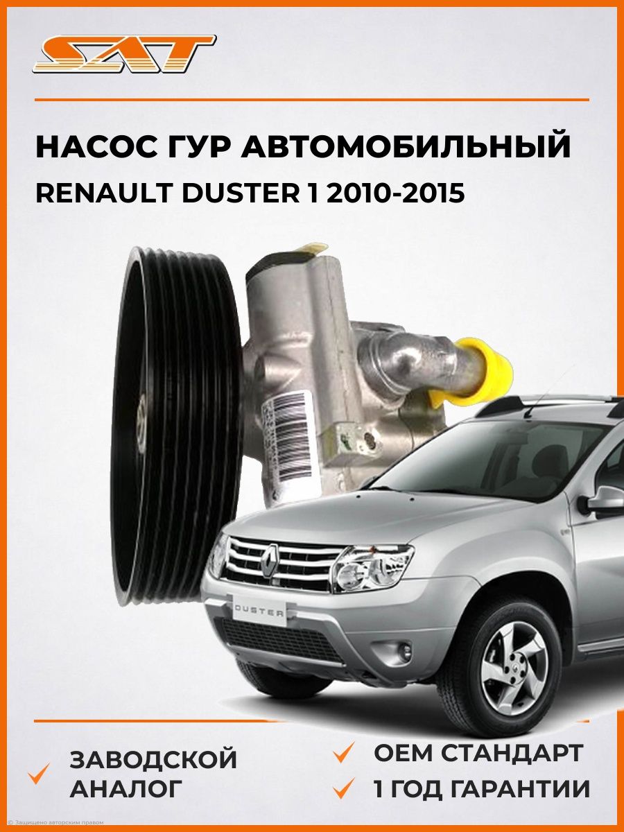 Насос ГУР SAT STVP79 Рено Дастер 1 Renault Duster 1 2010-2015