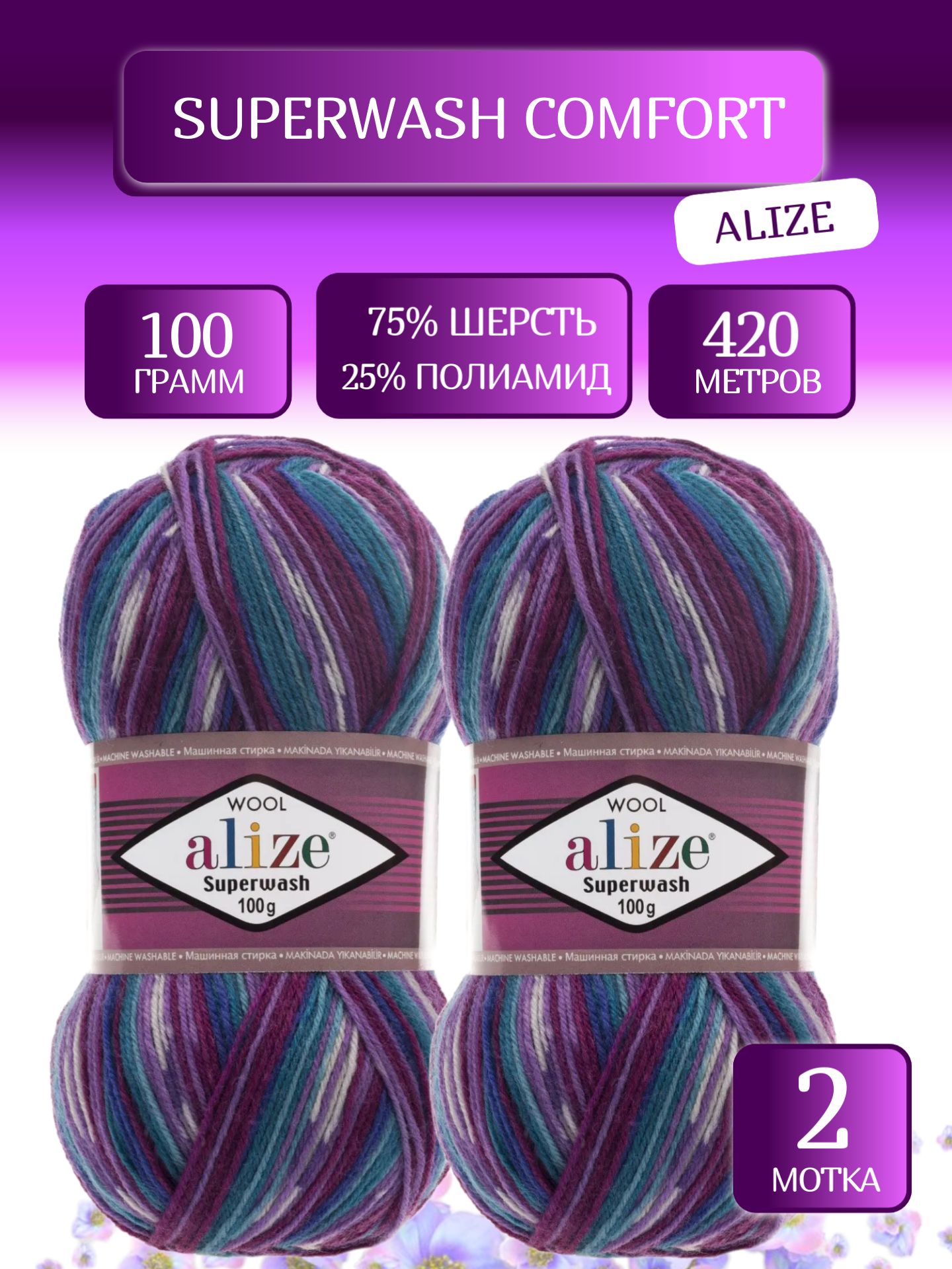 Пряжа Супервош Комфорт Ализе, Superwash Comfort Socks Alize (4412), 100г, 420м, 75% шерсть, 25% полиамид (2 шт.)