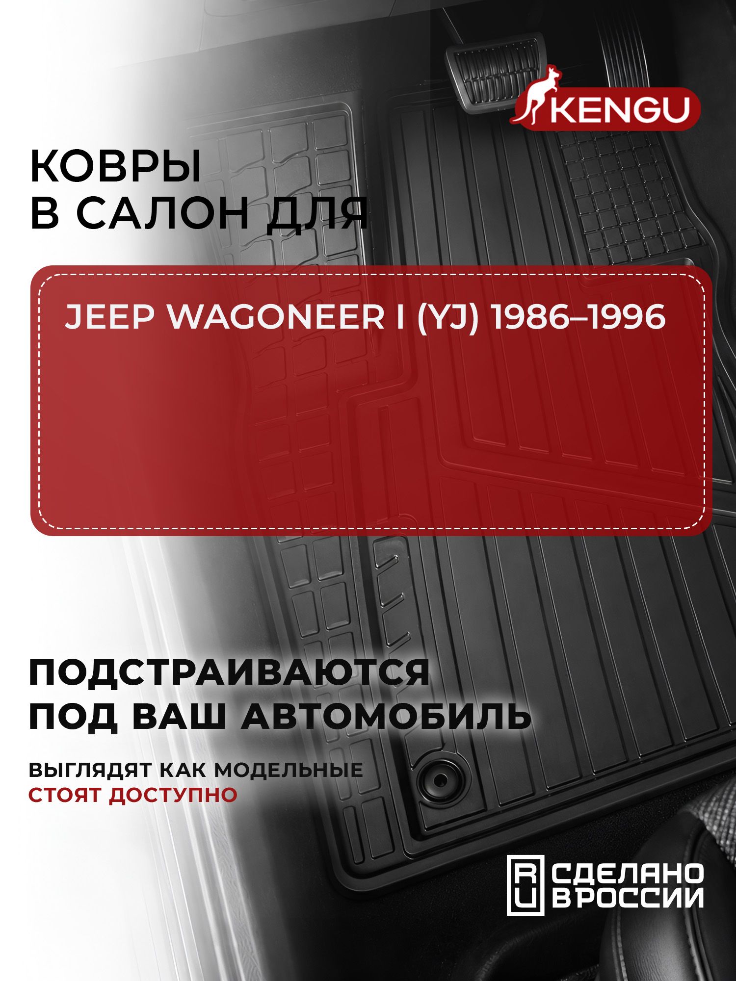 Коврики в салон универсальные для JEEP WAGONEER I (YJ) (1986-1996), 4 шт. / Джип