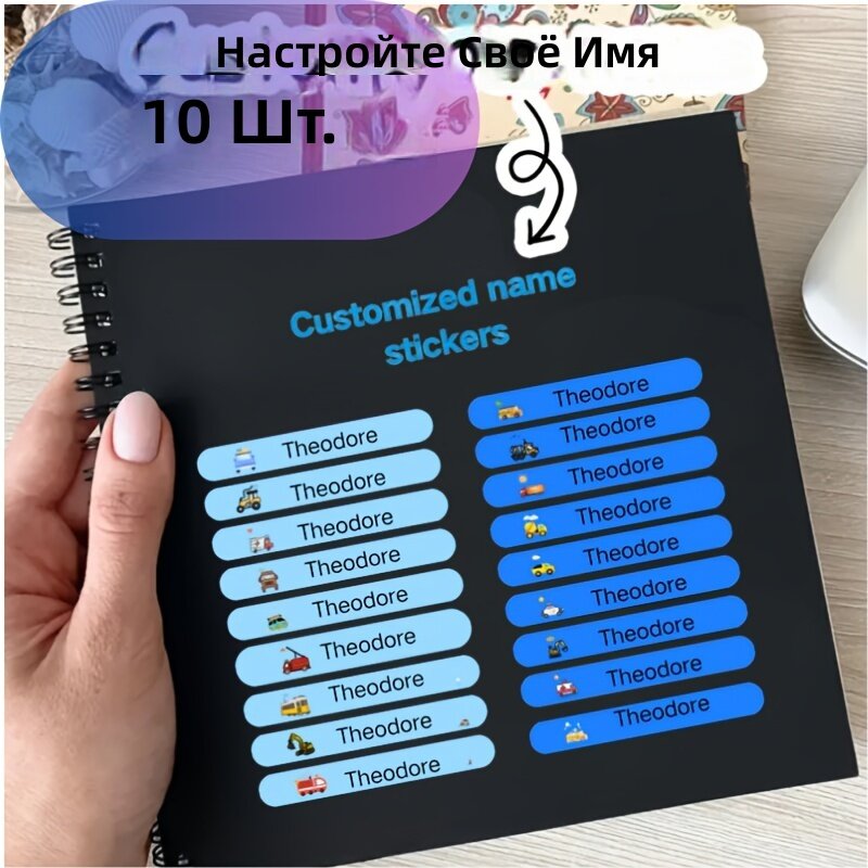 Синие именные наклейки с изображением спецтехники, 1,42×0,2 дюйма, для маркировки в школе и офисе, 10 шт.