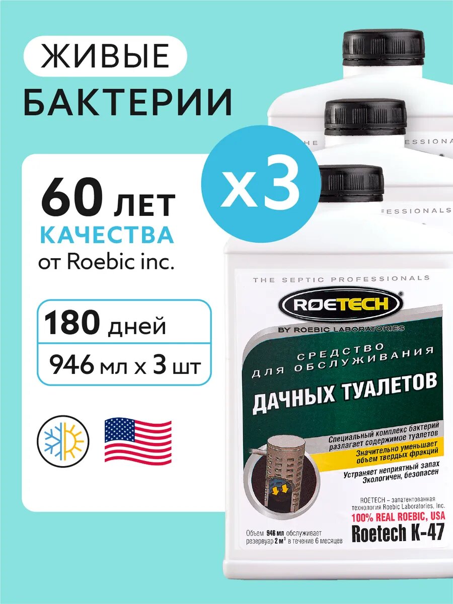 3шт: Для выгребных ям и дачных туалетов Roetech K-47, 946 мл